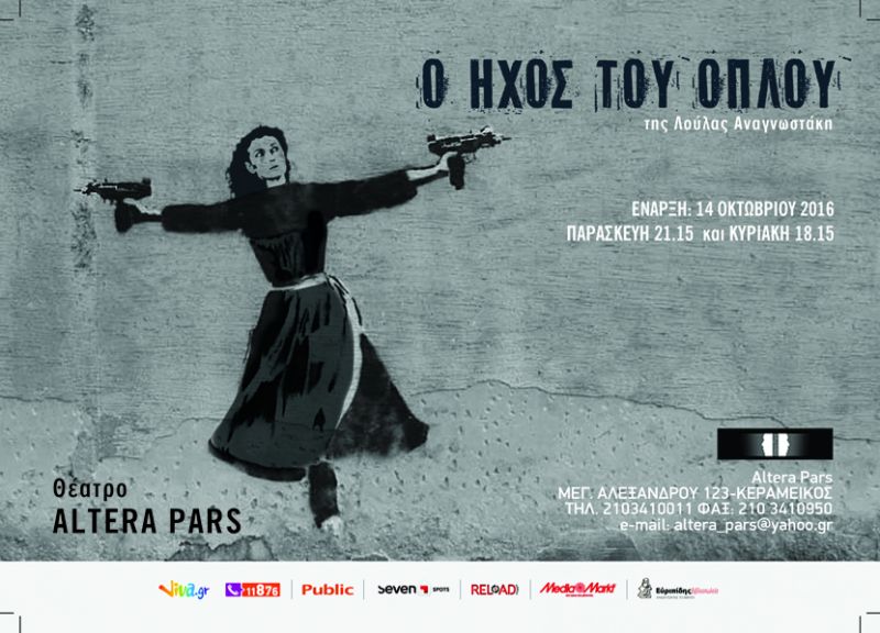Ο Ήχος του Όπλου - Περιοδεία - Altera Pars Θέατρο στον Κεραμεικό Αθήνα ...
