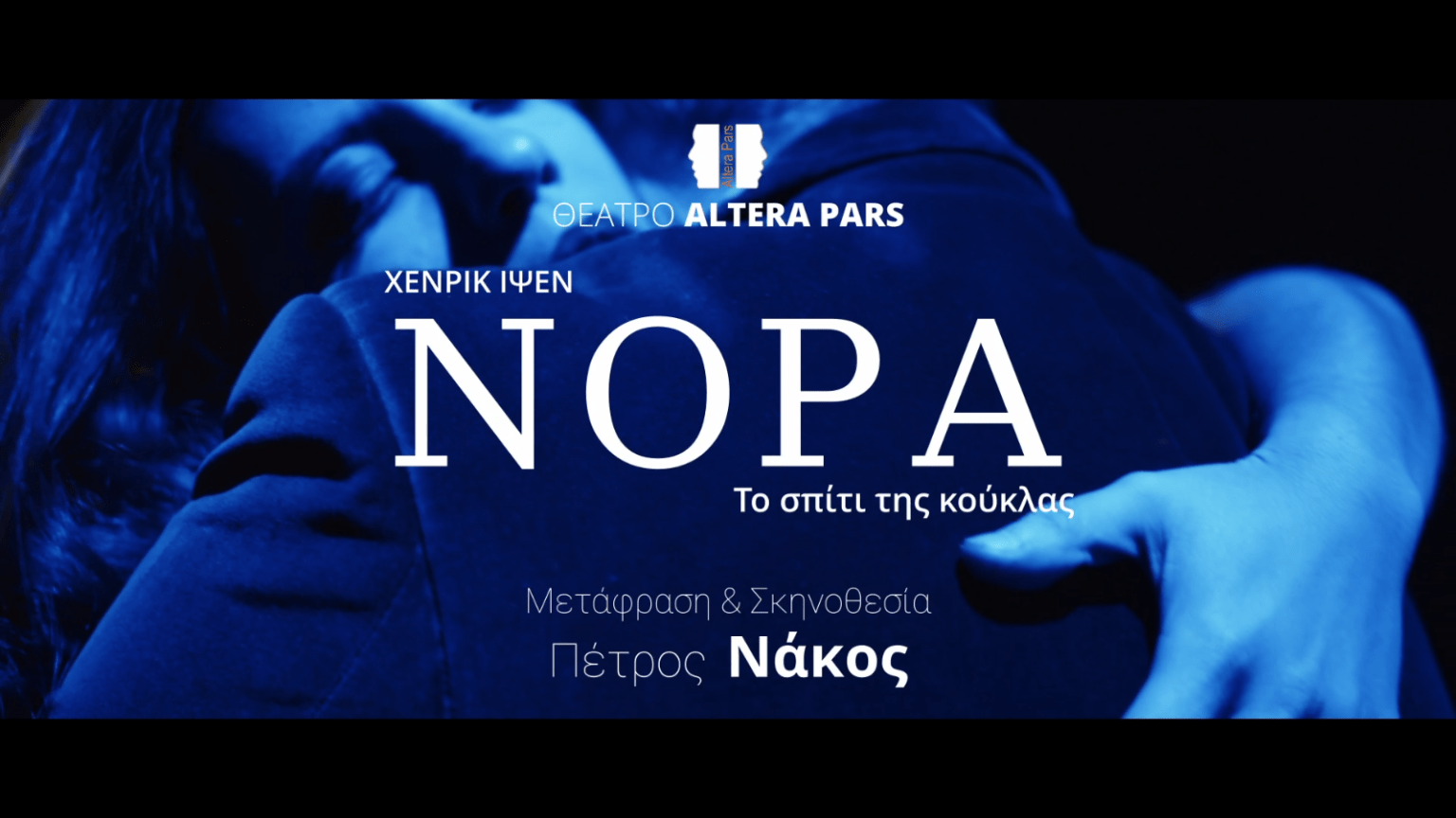 2ος Χρόνος | ΝOΡΑ Το σπίτι της κούκλας | Από 4 Νοεμβρίου - Altera Pars ...