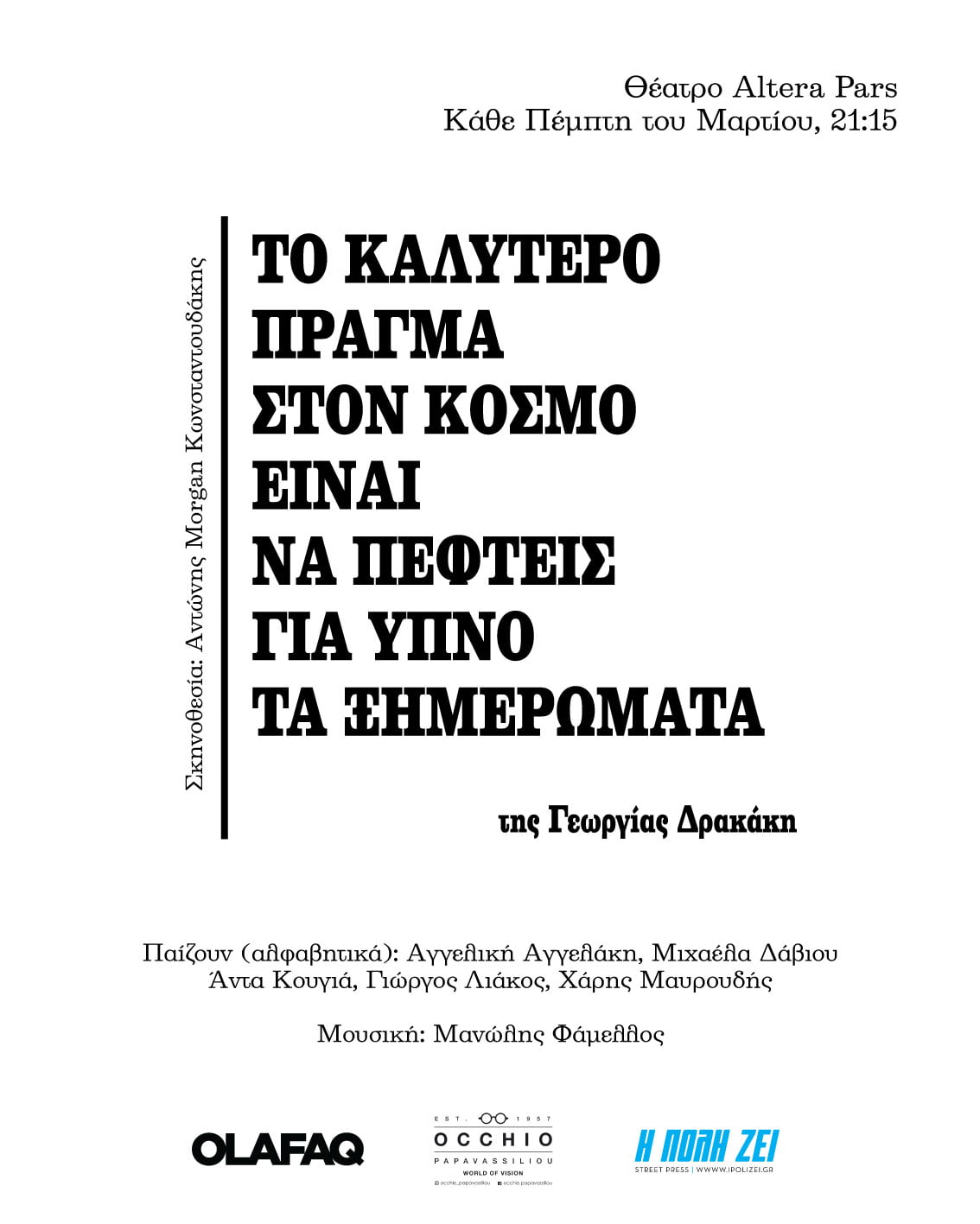 Το καλύτερο πράγμα στον κόσμο είναι να πέφτεις για ύπνο τα ξημερώματα ...