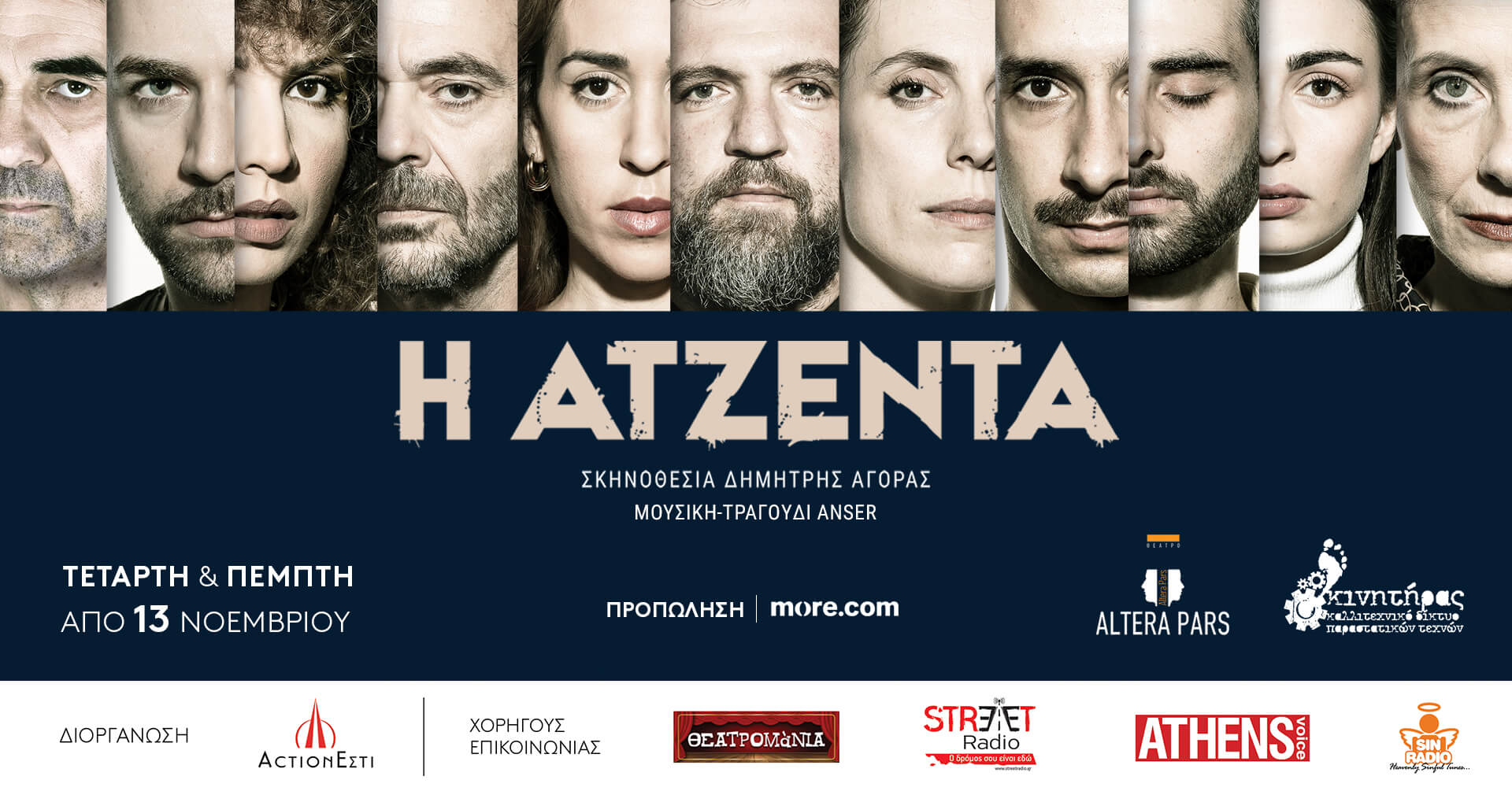 Η Ατζέντα - Altera Pars Θέατρο στον Κεραμεικό Αθήνα Αττική Πολυχώρος ...