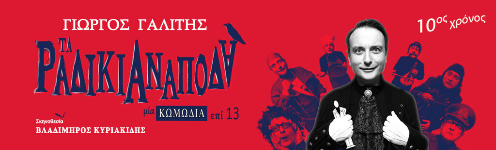 ΤΑ ΡΑΔΙΚΙΑ ΑΝΑΠΟΔΑ - Altera Pars Θέατρο στον Κεραμεικό Αθήνα Αττική ...